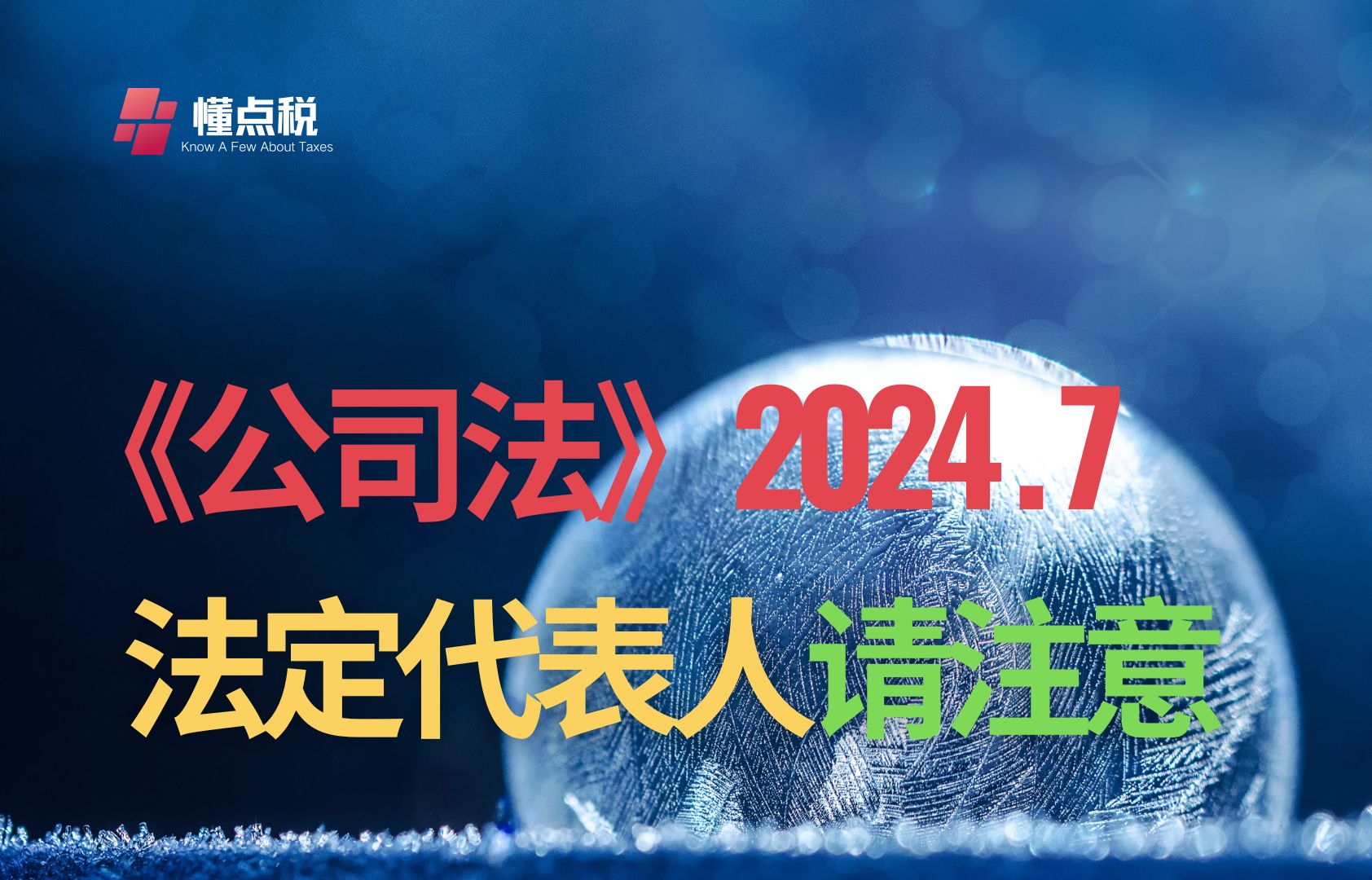新公司法:法定代表人的人选与责任承担