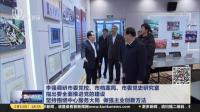...调研市委党校、市档案局、市委党史研究室 指出要全面推进党的建设 ...