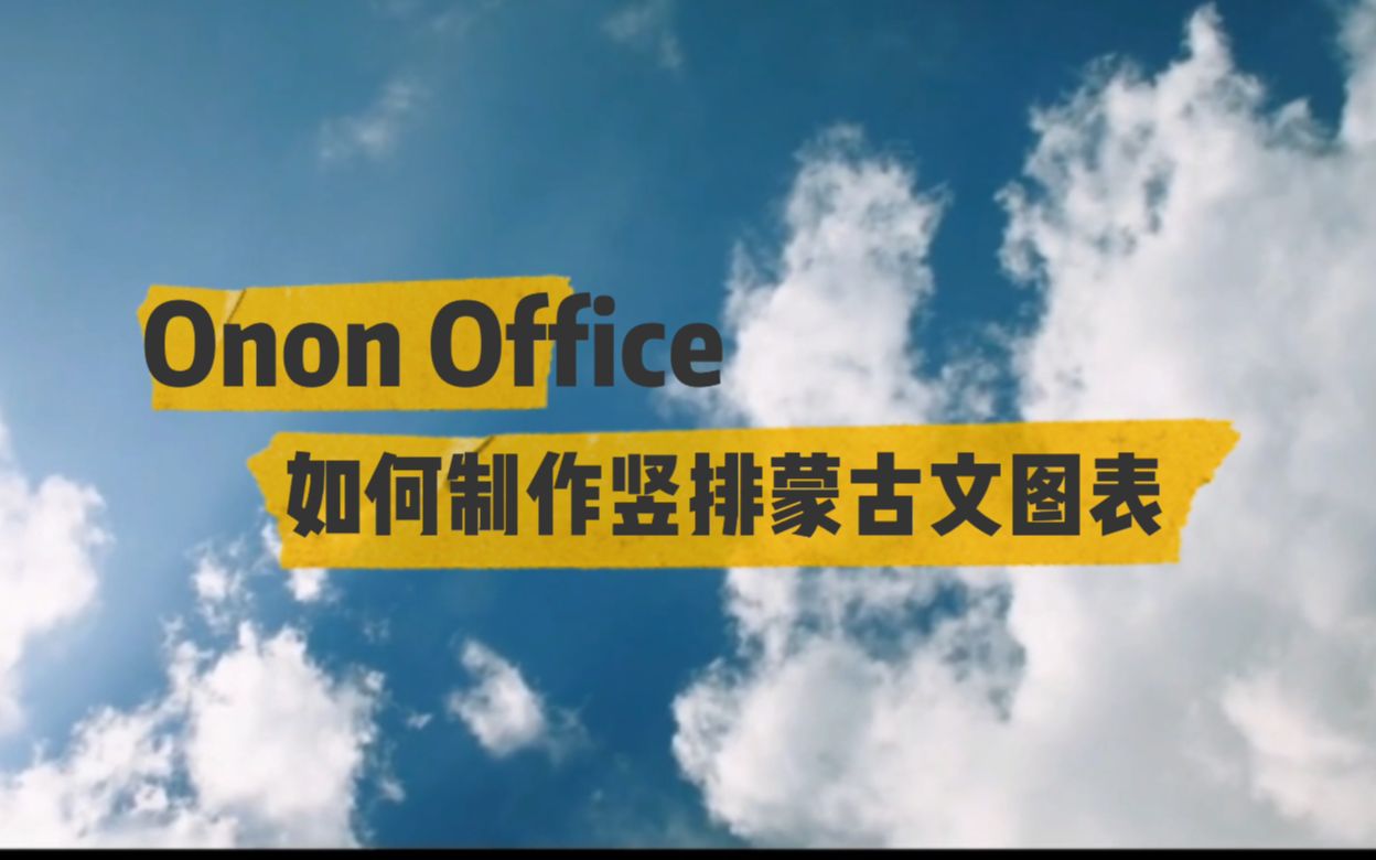 【干货】如何制作蒙古文竖排图表