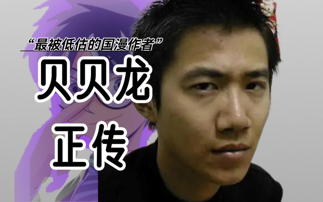 贝贝龙和《莫林的眼镜》:超越时代的传奇漫画作者为何惨遭埋没?