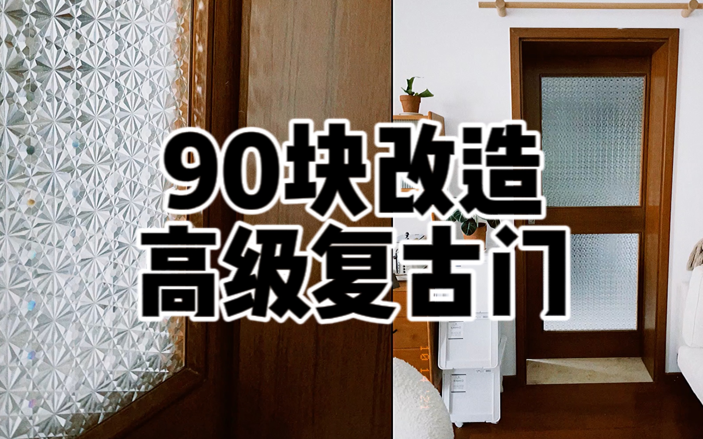 不到100块就可以自制的复古玻璃门?效果无敌了哈哈!