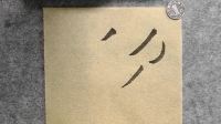 软笔书法八大笔画-撇