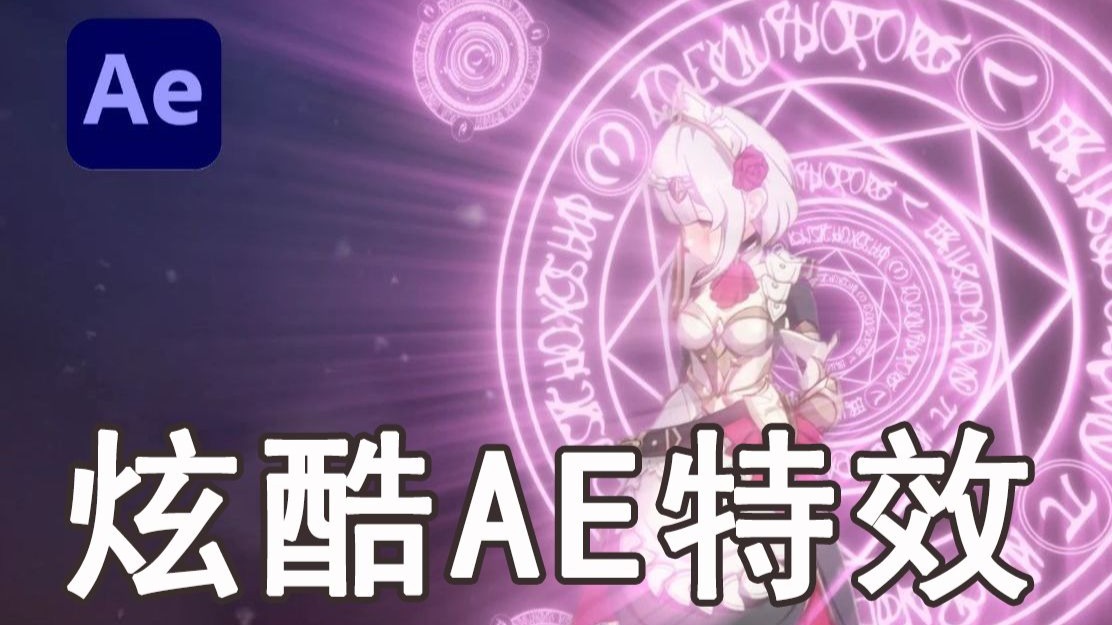 【AE特效案例教程】别再学那些辣鸡AE教程了,这才是你应该学的!AE...