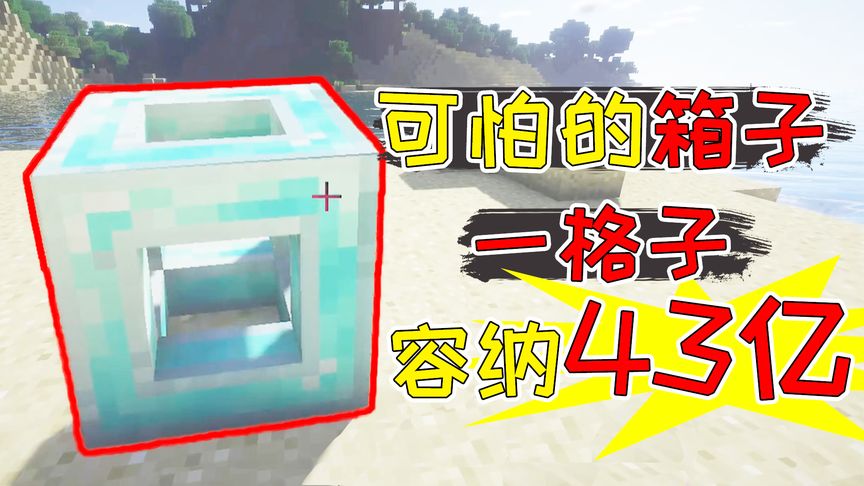 我的世界:一个格子可以容纳43亿个物品!超级可怕的箱子