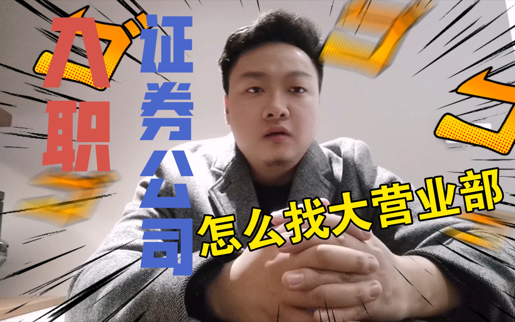 想进证券公司,怎么选择一个大营业部躺赢?