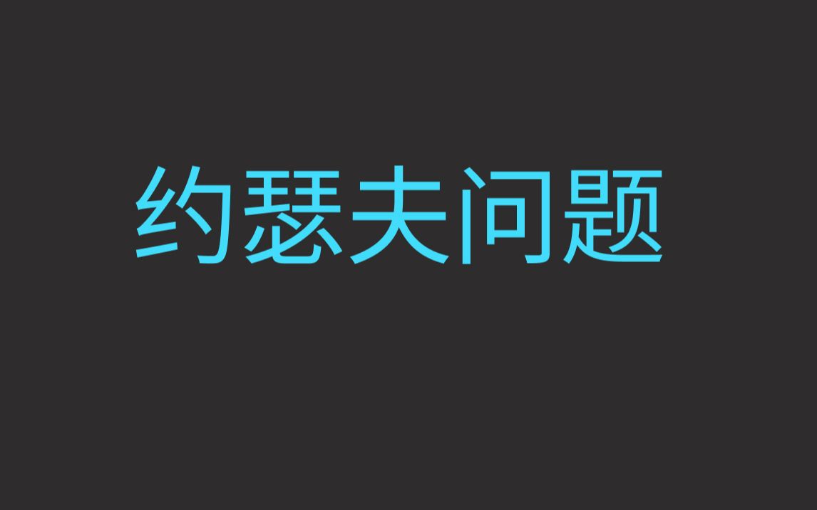 约瑟夫问题_NOIP奥信一本通2037题_C++实现