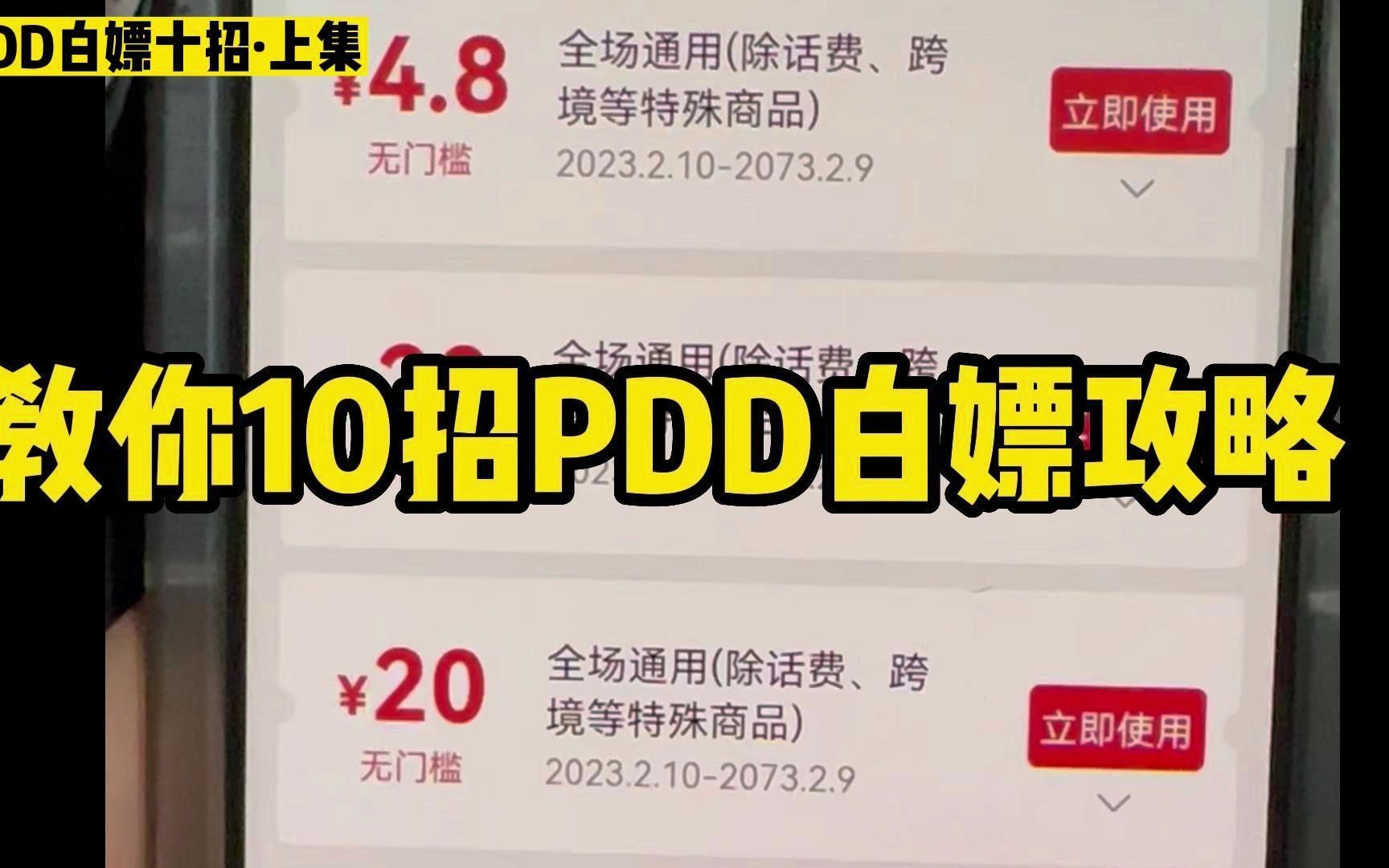 10招白嫖PDD的省钱大招(上),小商品0元购大件6折买,不用拉人砍一刀