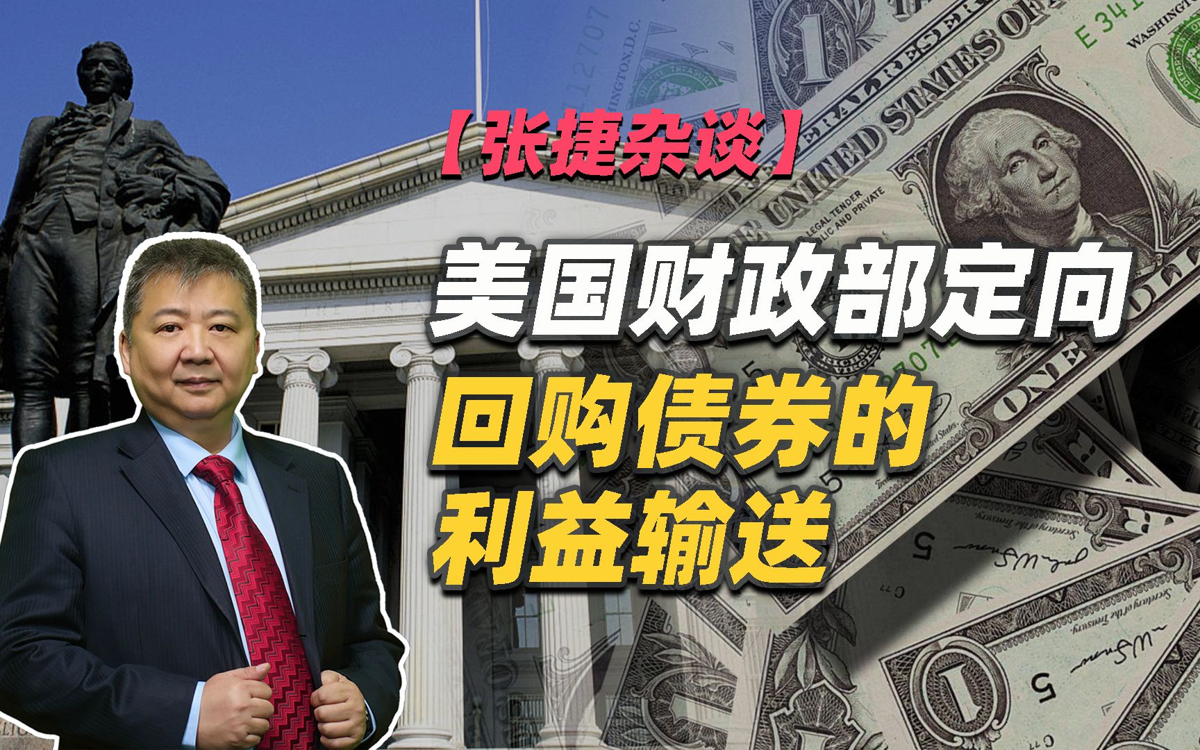 【张捷财经】 美国财政部定向回购债券的利益输送