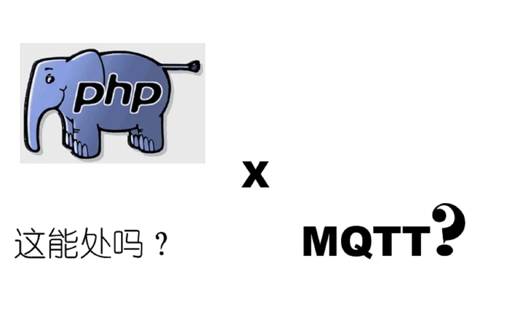 【PHP】MQTT环境的搭建(以EMQ-X为例)