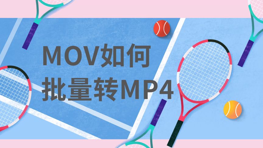 MOV如何批量转换为MP4?