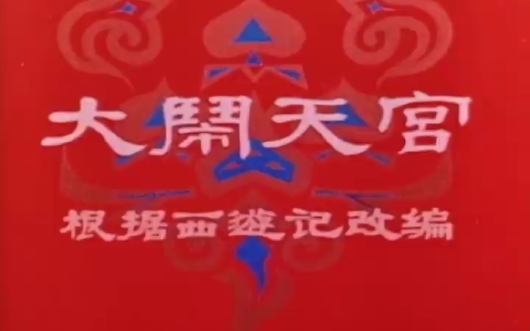 回忆杀!上海美术制片厂经典动画100部混剪
