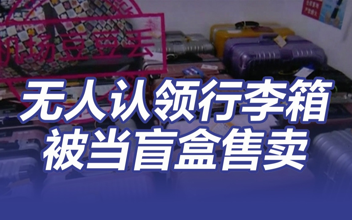 无人认领行李箱被当盲盒售卖