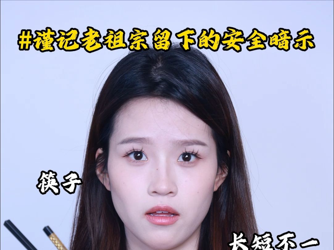 谨记老祖宗留下的安全暗示