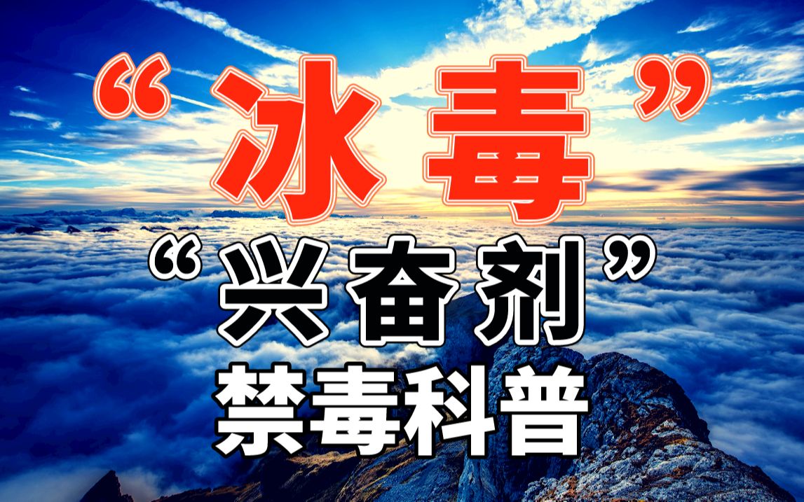 【禁毒科普】冰毒:致命原理、罪恶历史