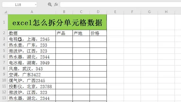 excel如何将一个单元格内容拆分成多个单元格