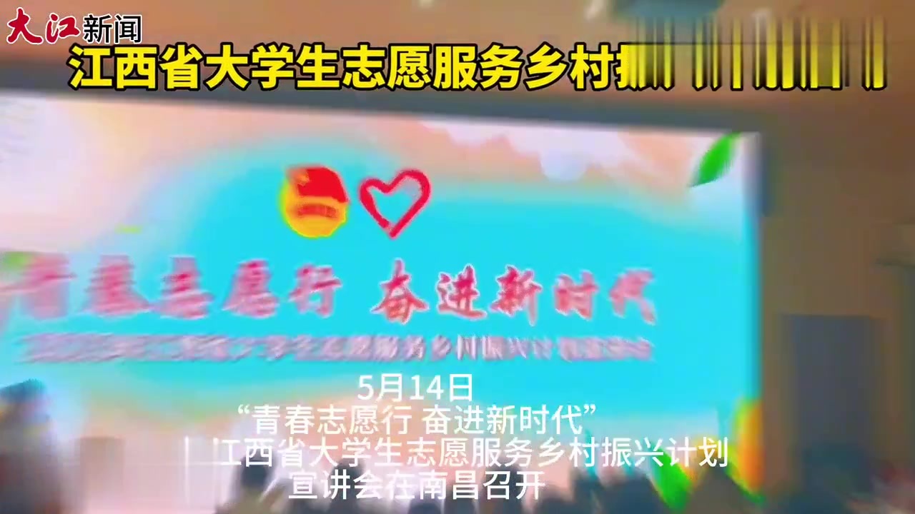 江西省大学生志愿服务乡村振兴计划启动将招募不少于500名志愿者