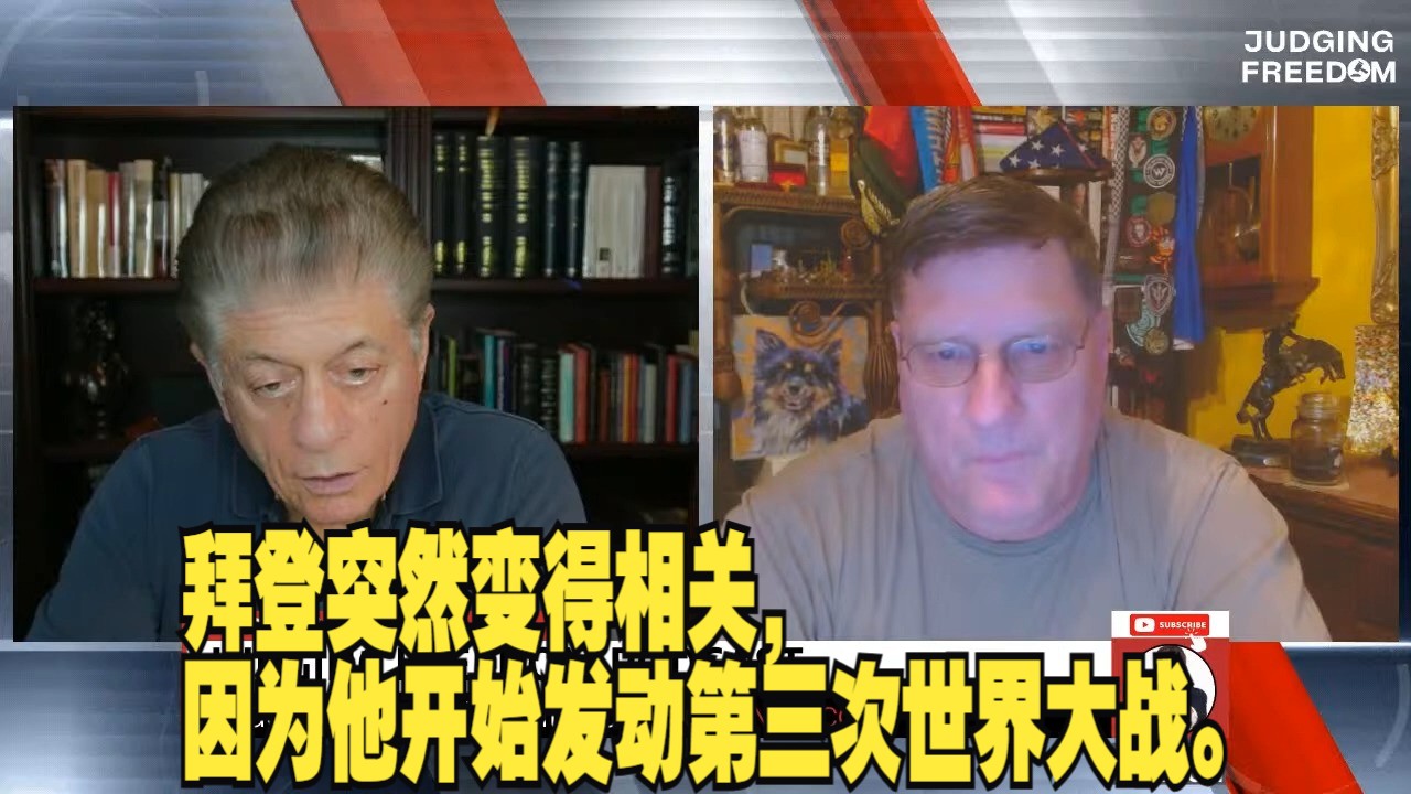 斯科特·里特:拜登突然变得相关,因为他开始发动第三次世界大战。