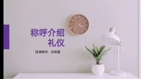 科校孙斯朦形体礼仪—称呼介绍礼仪