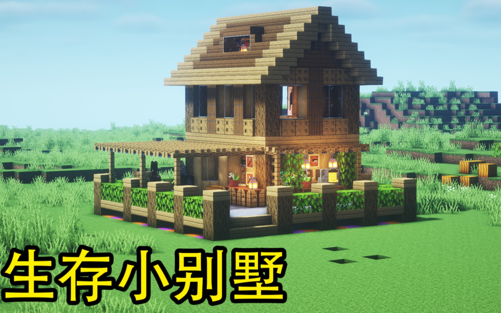 《我的世界建筑教程》建一座简单的生存小别墅