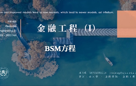 金融工程I - 期权定价模型:BSM方程