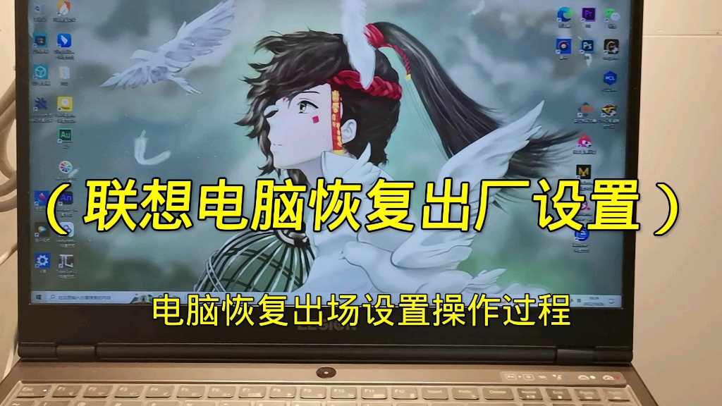 联想电脑如何恢复出厂设置