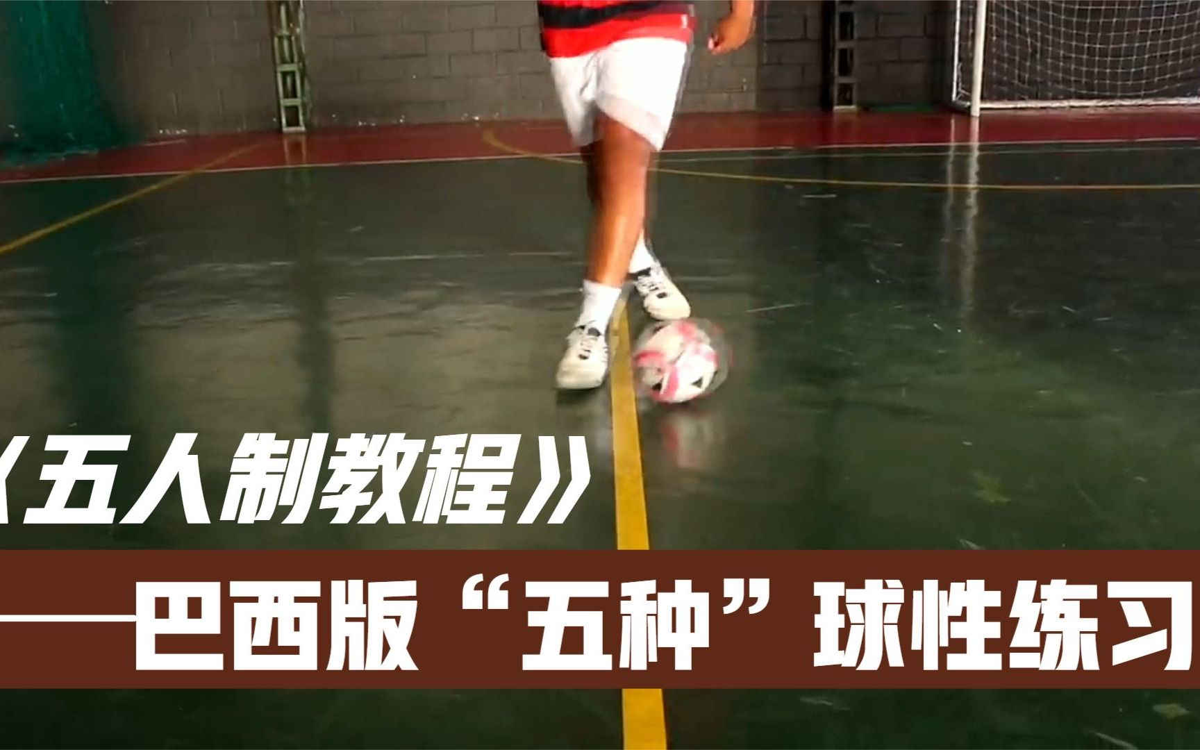 「教程」巴西五人制足球教学,五种单人球性训练,在家也能练