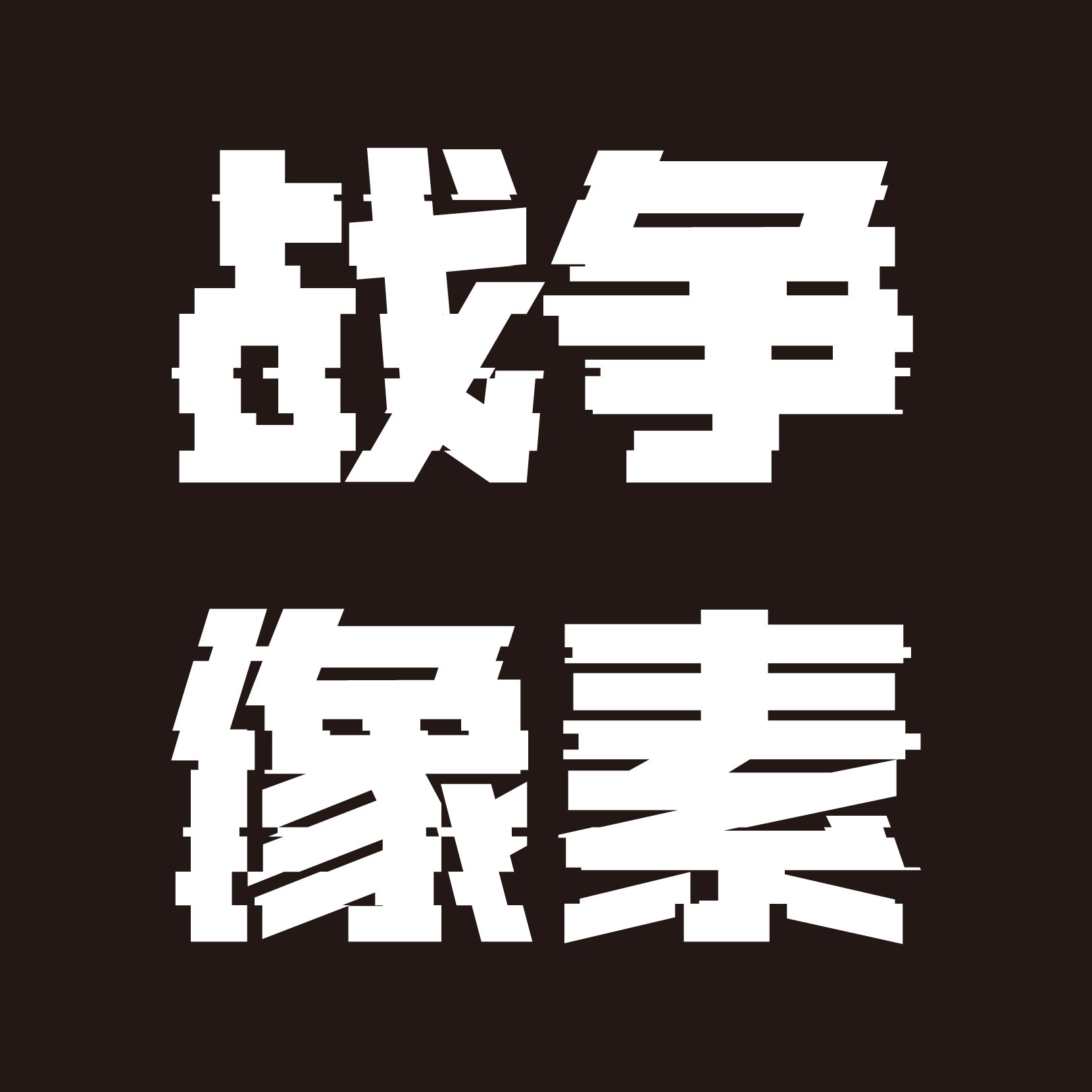 战争像素 