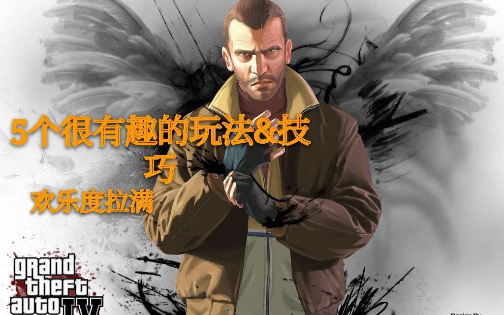 【GTA4】5个有趣的玩法和技巧_单机游戏热门视频