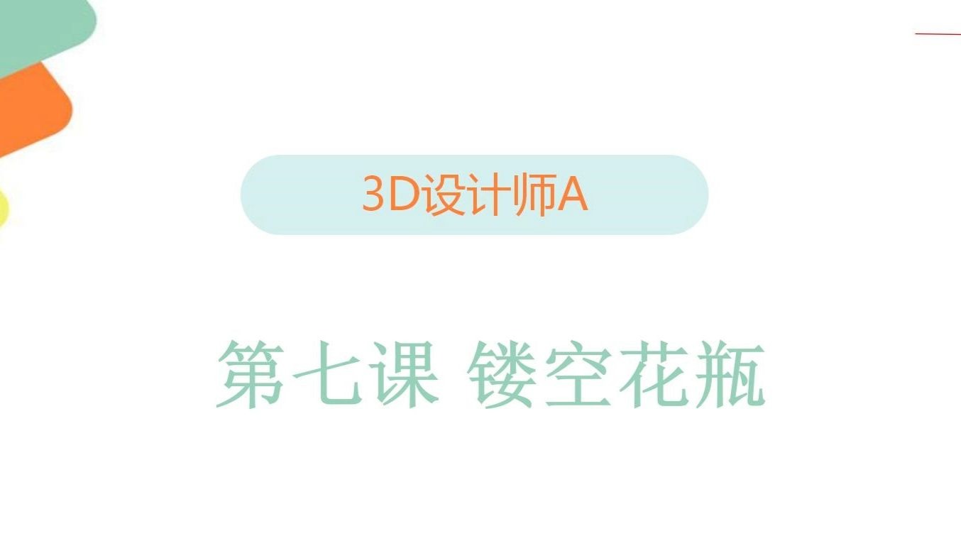 123D Design 建模微课视频7:镂空花瓶