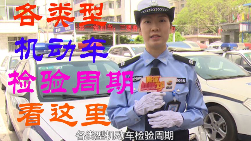 司机,您的车辆检验周期都清楚吗?各类型机动车检验周期看这里→
