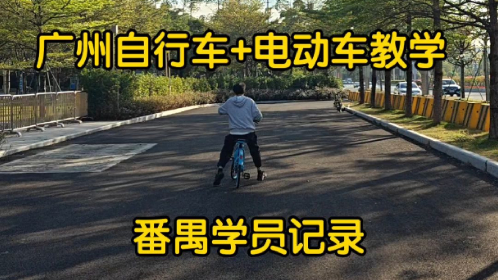 广州自行车+电动车教学vlog-番禺学员记录