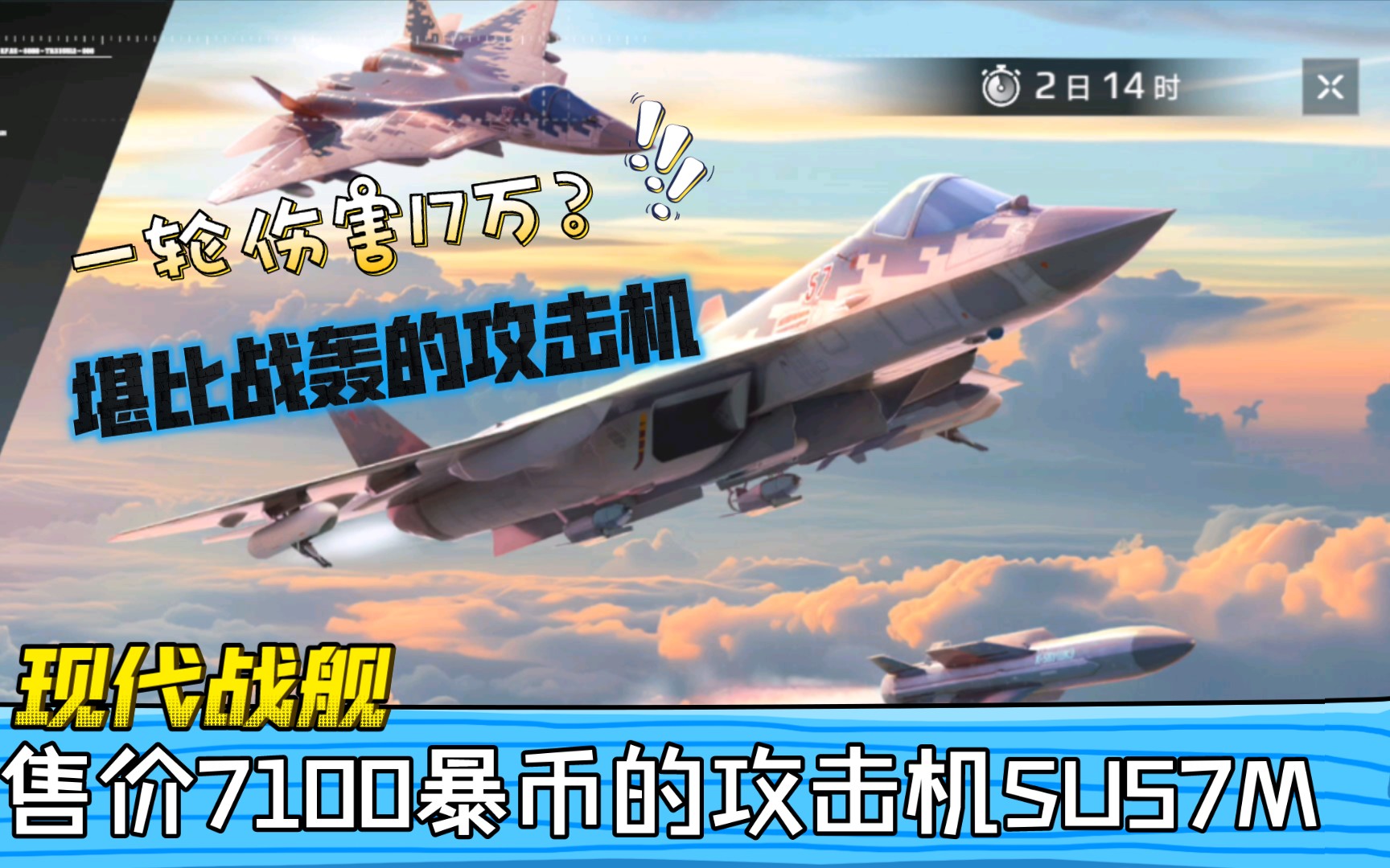 一轮伤害17万!?堪比战轰的攻击机!现代战舰售价7100暴币的双机组SU...
