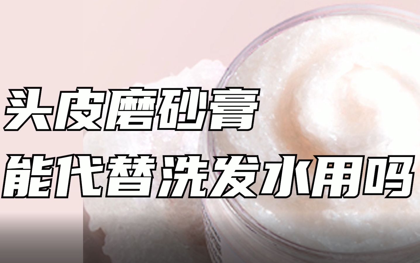 头皮磨砂膏能经常使用吗?