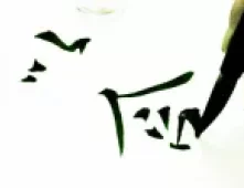 最常使用汉字之一!行书入门必学,现场教学!