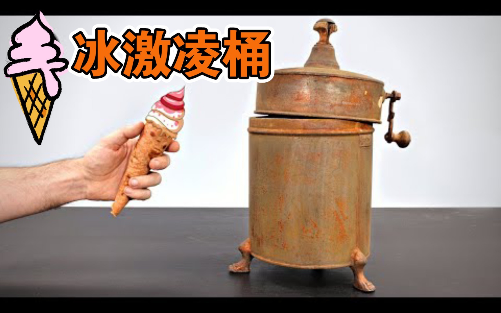 最早的冰激凌是怎么制作出来的?1875年古董冰淇淋机修复!