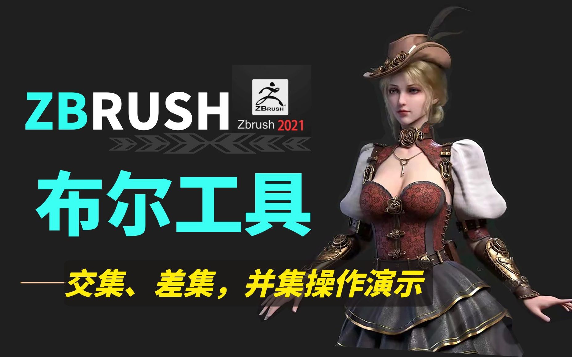 【ZBRUSH新手教程|合集13】zbrush布尔工具、布尔运算
