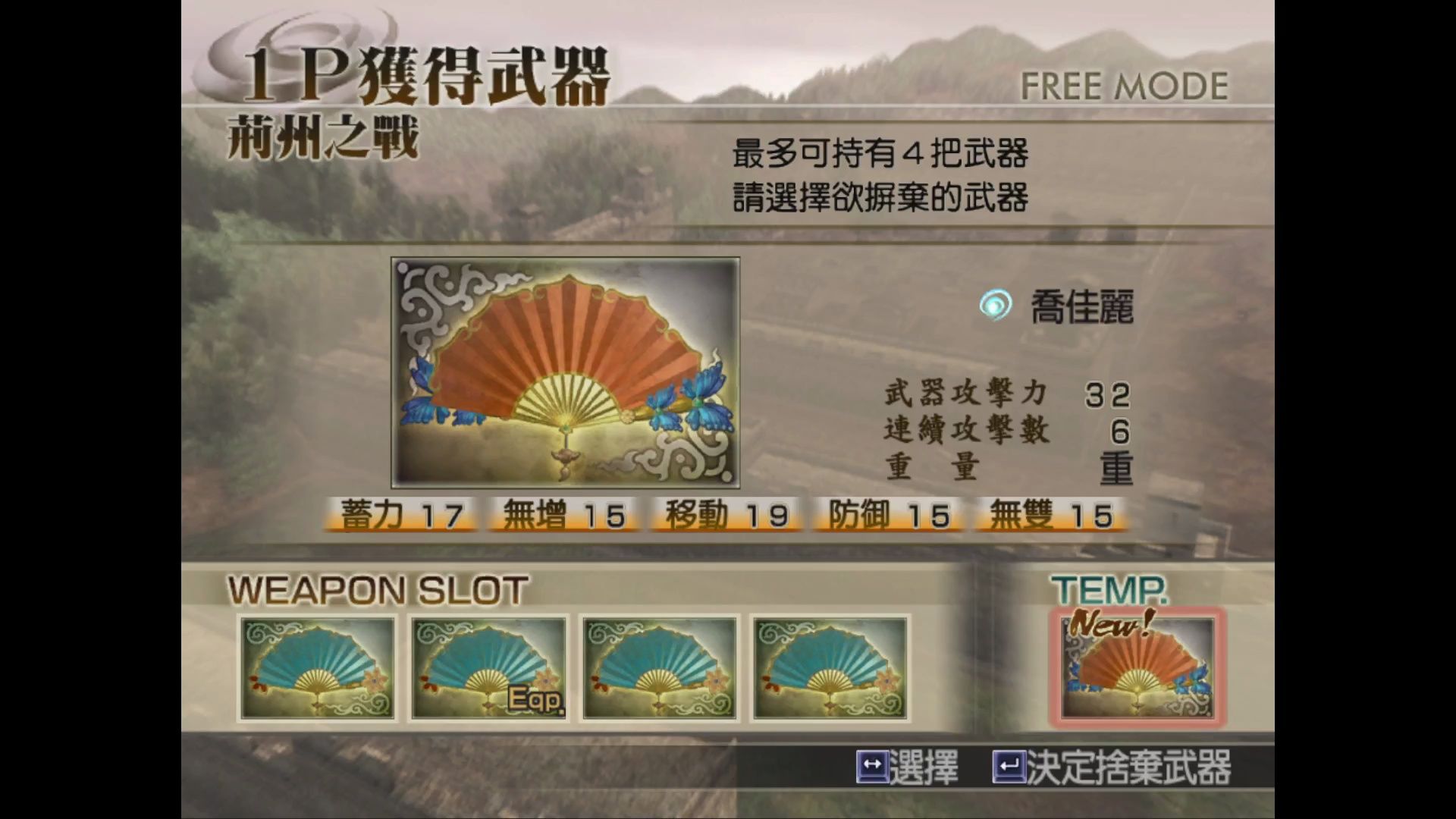 【真三国无双4】小乔LV4武器乔佳丽获得 P377(真三国无双4完结)_...