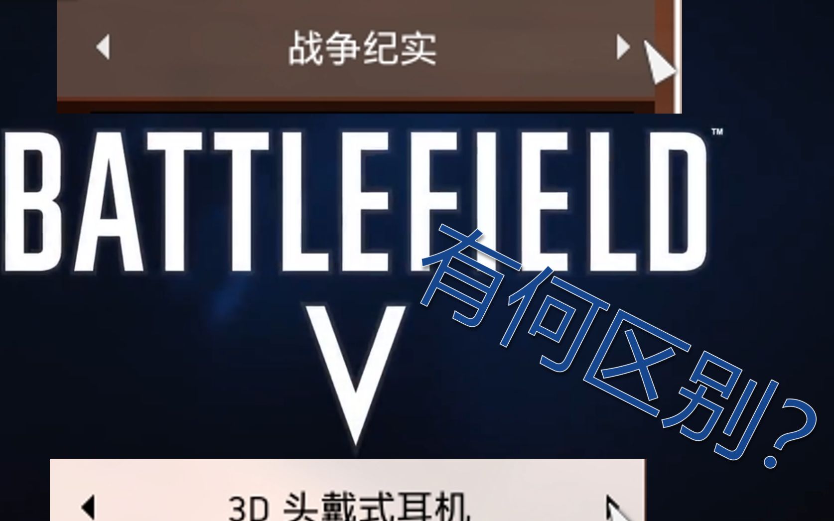 【战地5】没有战争氛围?请打开这个选项