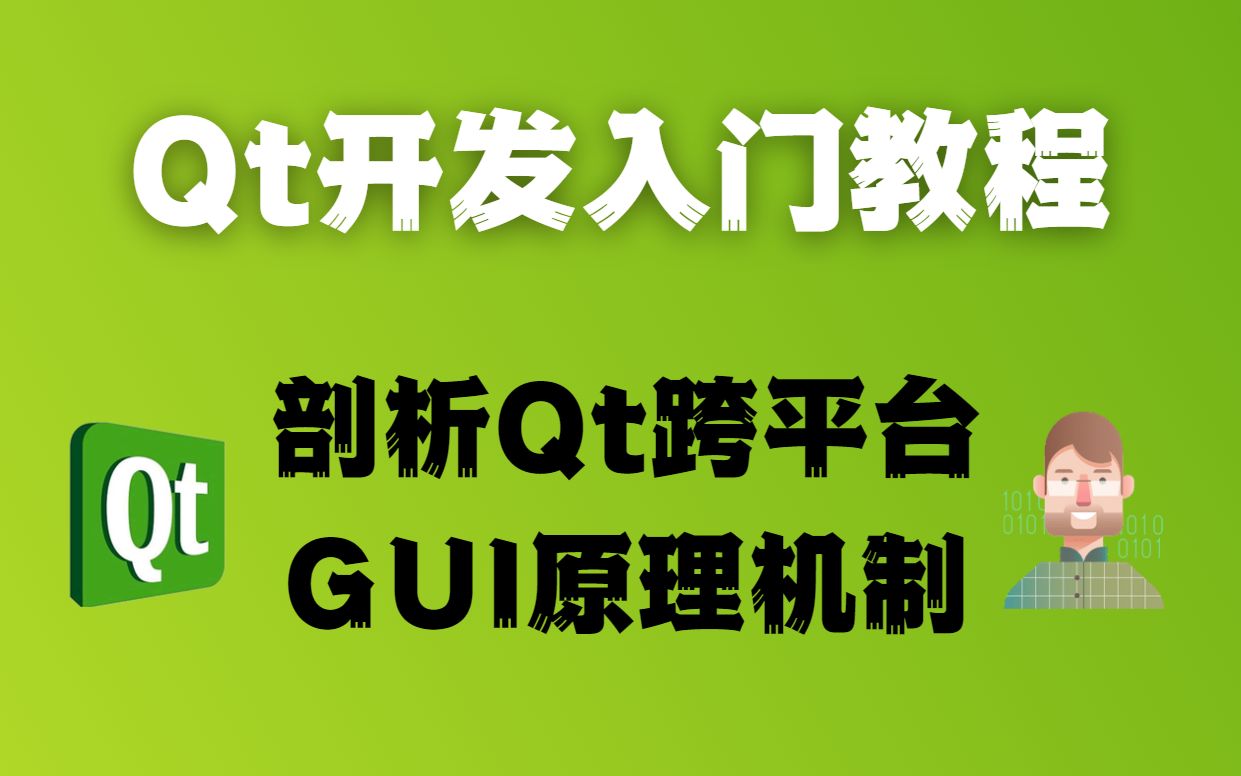 Qt开发入门教程-剖析Qt跨平台GUI原理机制
