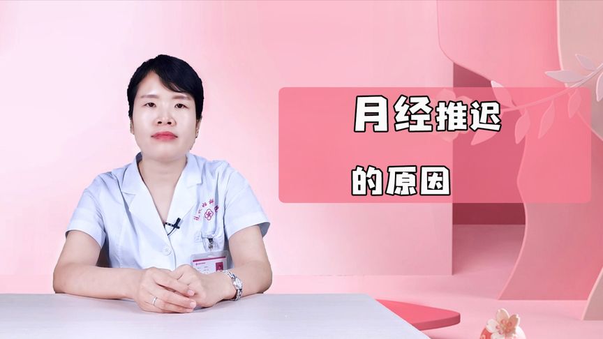 女性大姨妈总是推迟,5大原因分不开,不按时的就要看看了