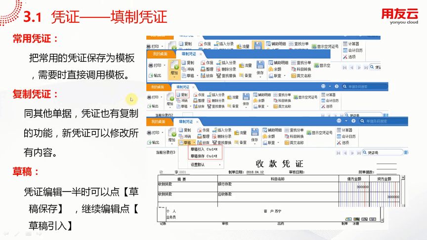 用友软件U8+实操培训三(填制凭证)--大同银河