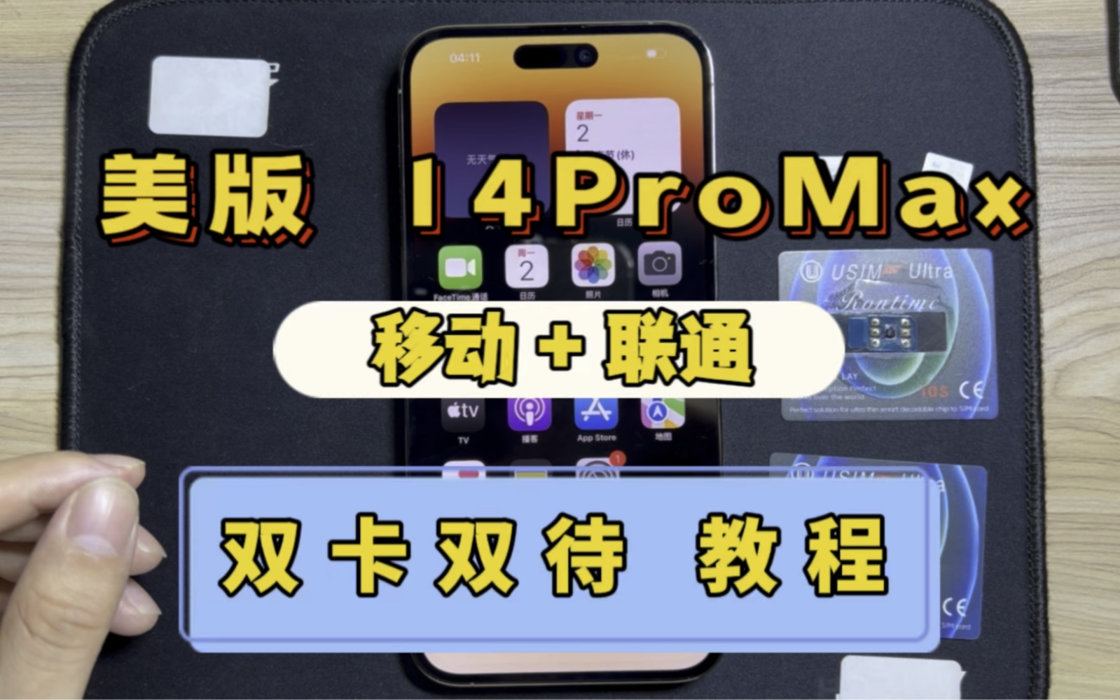 14Promax有锁卡贴机,移动+联通双卡双待教程 不跳激活