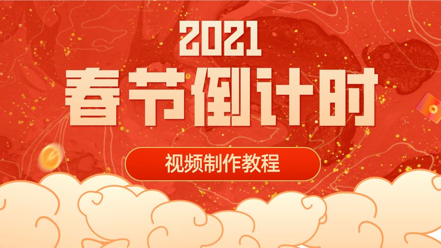 【右糖】2021新年春节倒计时视频制作教程,立即制作春节祝福视频