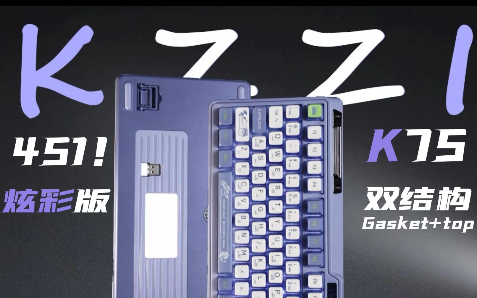 量产也能玩双结构?透光键帽 加量减价 全新归来---珂芝K75 炫彩版拆解...