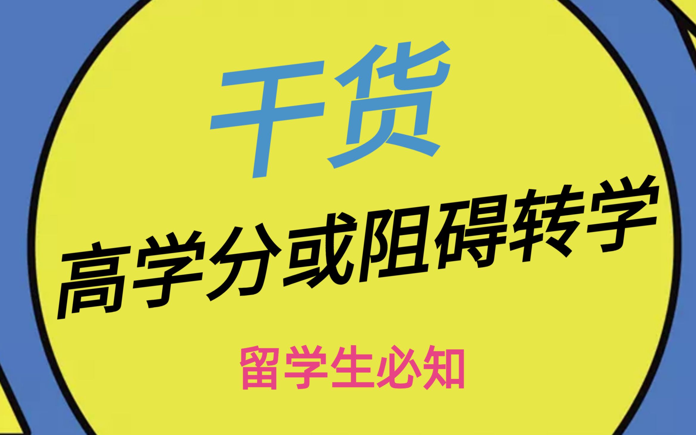 小心!学分过多的转学生会被加州大学拒绝