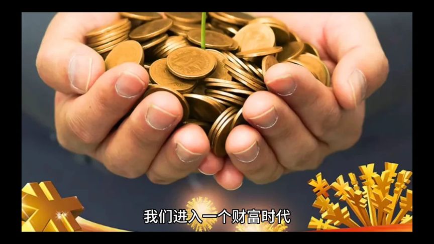 财富时代来了@菏泽华夏中青家政公司