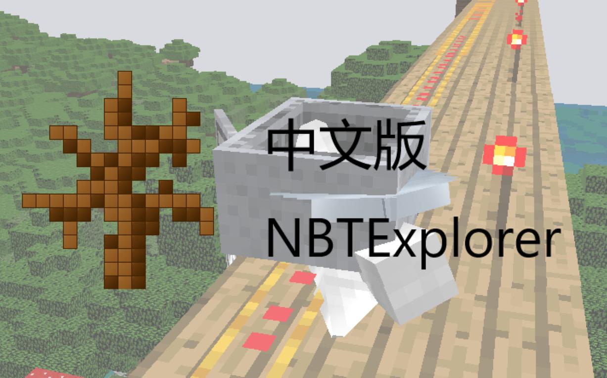 [Minecraft 我的世界] 中文版 NBTExplorer
