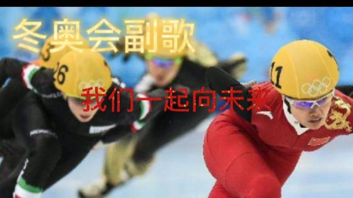 冬奥会副歌《我们一起向未来》,歌词鼓舞人心,激情澎湃,加油!