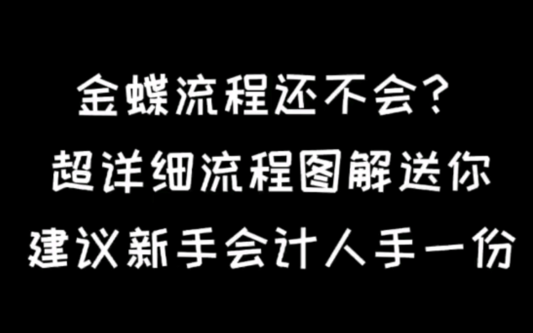 金蝶财务做账流程还不会?超详细流程图解整理,强烈建议新手会计人手...