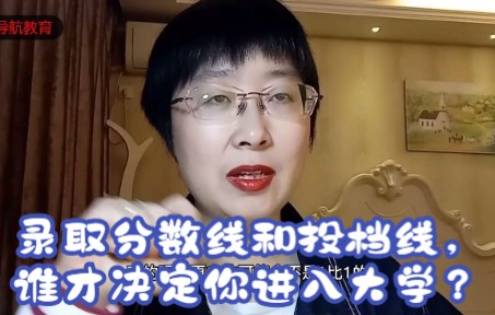 录取分数线和投档线,谁才决定你进入大学?